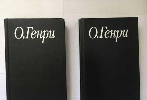 О. Генри - Избранные сочинения из разных сборников