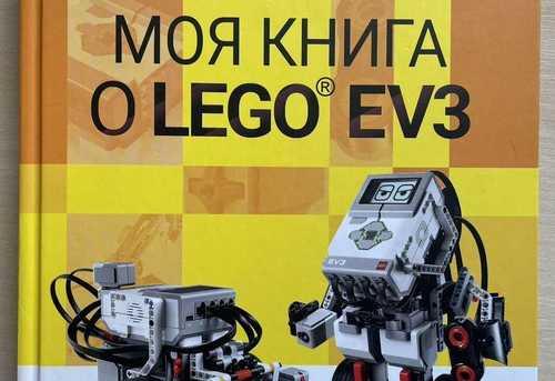 Моя книга о lego EV3 Штадлер Андреас