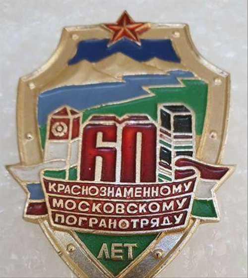 Нагрудный знак Московский пограничный отряд. 60