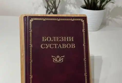 Болезни суставов. Руководство для врачей