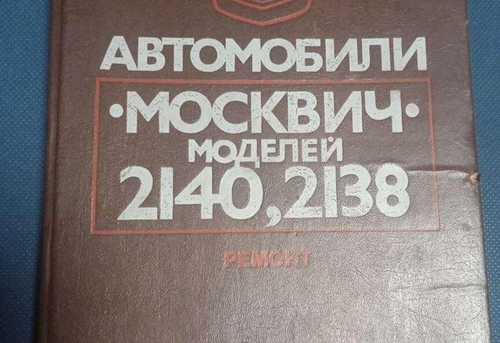 Книга по автомобилю москвич 2140