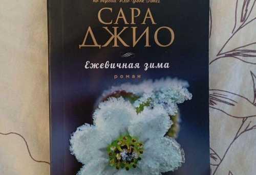 Книга роман "Ежевичная зима" Сара Джио