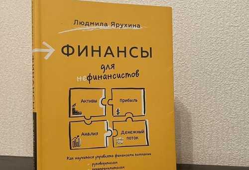 Книга Финансы для нефинансистов