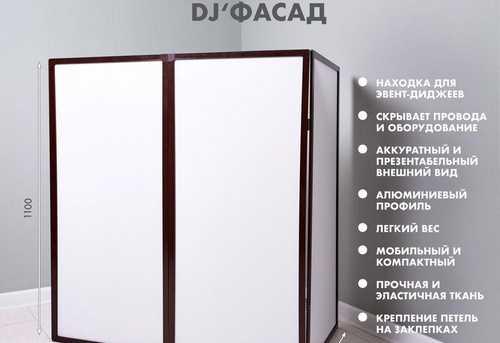 Dj диджей ширма фасад