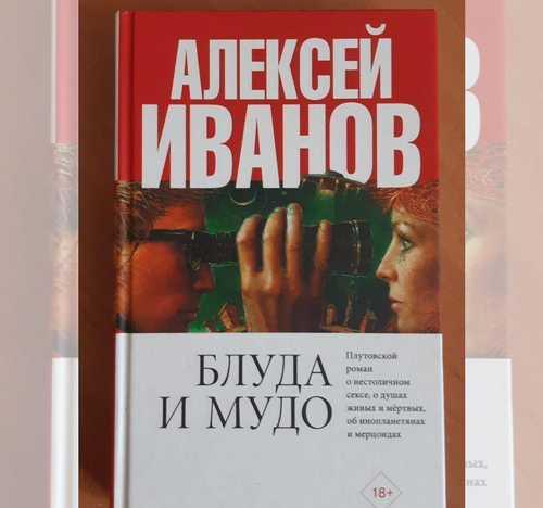 Алексей Иванов "Блуда и мудо"