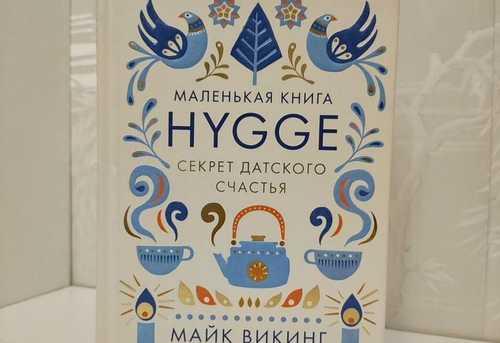 Маленькая книга Hygge