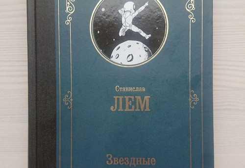 Станислав Лем Звёздные дневники Ийона Тихого книга