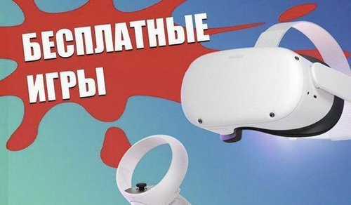 Игры на oculus qwest 1-2 300+ игр