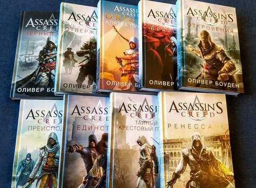 Книги серии "Assassin's Creed"