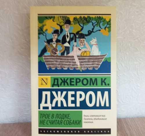 Джером К. Джером Трое в лодке, не считая собаки