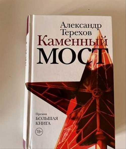 Книга Александр Терехов «Каменный мост»