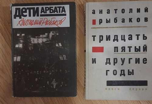 Книги Анатолия Рыбакова