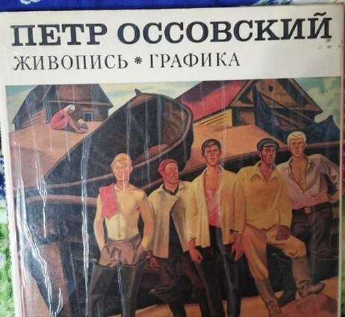 Пётр Оссовский "Живопись и графика"