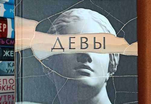 Книга "Девы" Михаэлидес Алекс