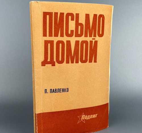 Павленко. Письмо домой