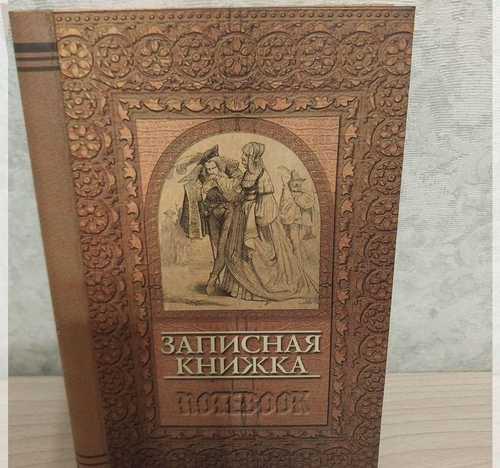 Записная книжка, ежедневник