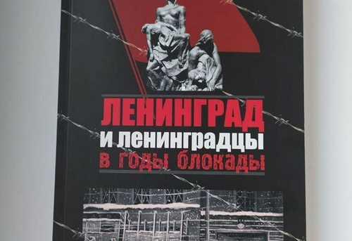 Ленинград и ленинградцы в годы блокады