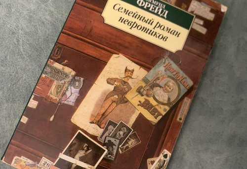 Книга З.Фрейд «Семейный роман невротиков»