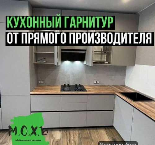 Кухня на заказ от прямого производителя