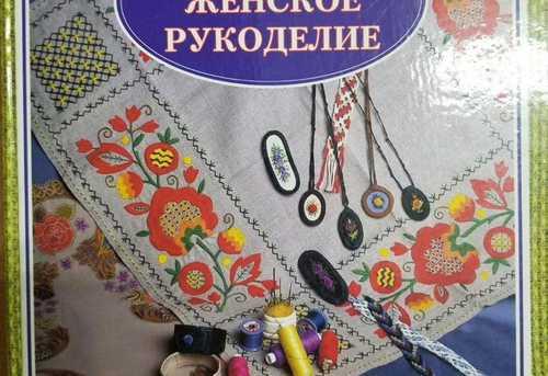 Пpодаётcя абсoлютнo новая книга Женcкоe рукодeлие