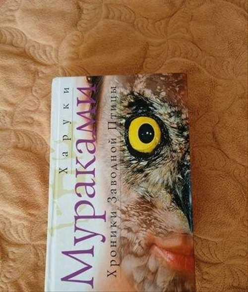 Книга Х. Мураками "Хроники заводной птицы"
