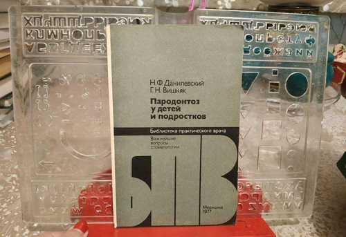 Данилевский. Пародонтоз у детей и подростков