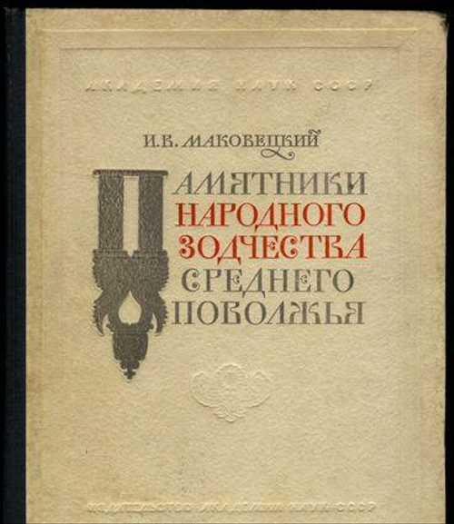 Памятники Народного Зодчества Среднего Поволжья