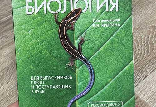 Учебное пособие по биологии под редакцией Ярыгина