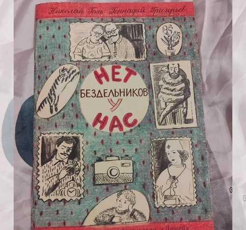 Нет бездельников у нас/ книга