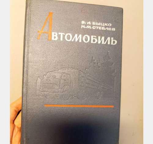 Автомобиль в лесной промышленности Быцко 1968 год