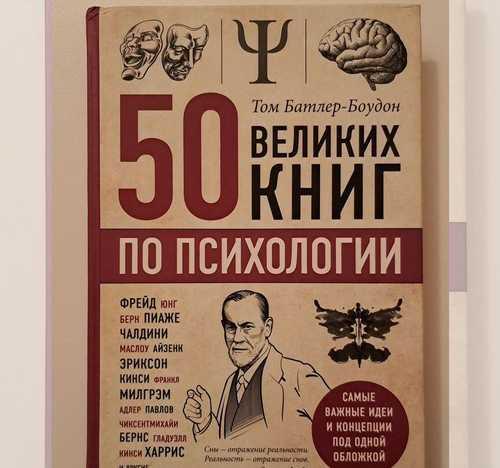 50 великих книг по психологии