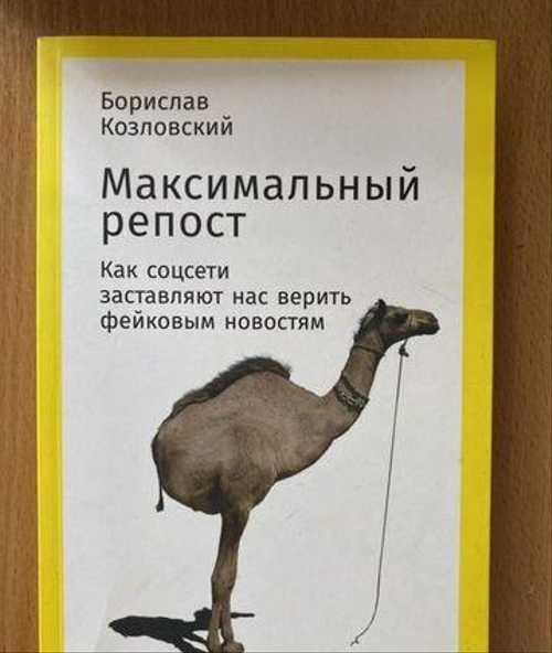 Книга «Максимальный репост»