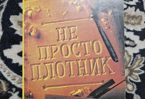 Книга. Не просто плотник. Изд. Остожье. 1992г