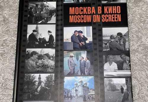 Новая книга Москва в кино Moscow on screen 2008