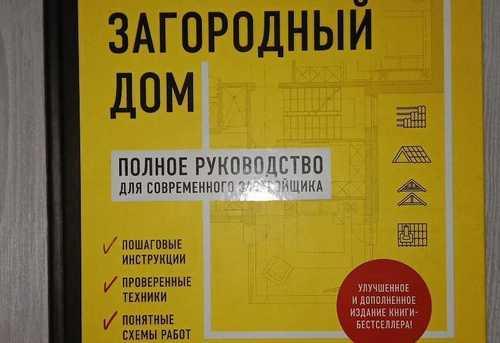 Строим загородный дом. Полное руководство