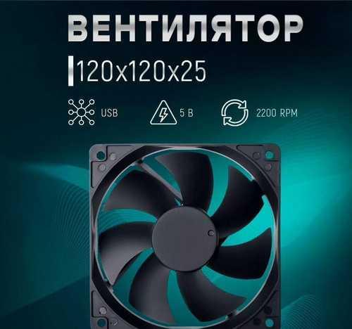 Вентилятор (кулер) 120х120х25 мм, USB