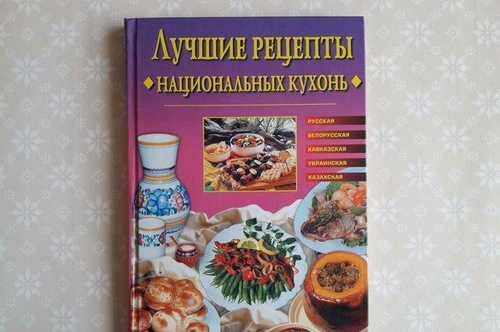 Книга Лучшие блюда национальных кухонь. 2004 год