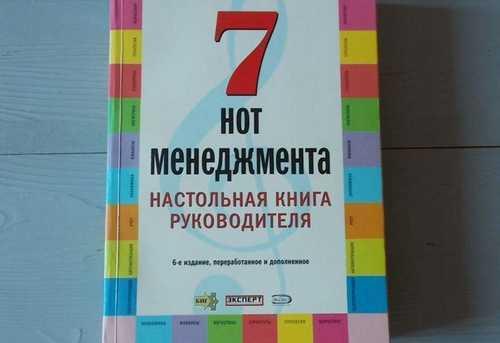 7 нот менеджмента. Настольная книга руководителя
