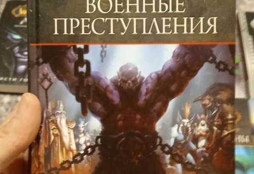 World of Warcraft - военные преступления книга