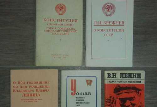Книги советские, Устав СССР