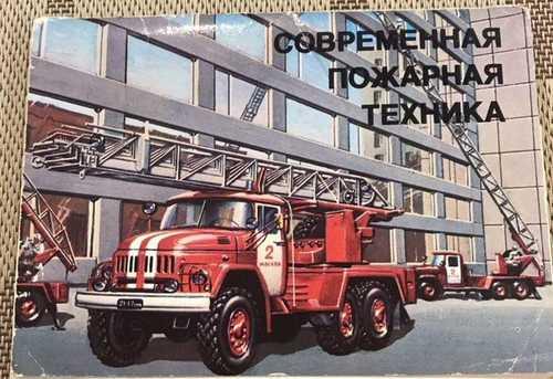 Наборы открыток СССР современная пожарная техника