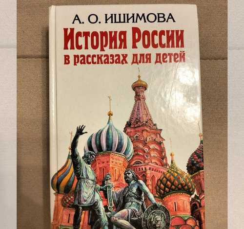 А О.Ишимова История России в рассказах для детей