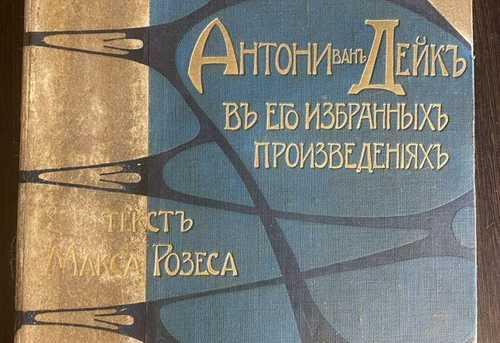 1901г. Антони Ван-Дейк в избранных произведениях