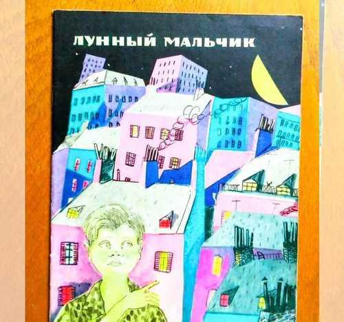 Лунный мальчик перевод Кудинов, рис.Л.Зусман 1969