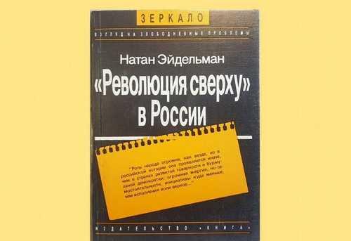 Эйдельман Н.Я. "Революция сверху" в России -1989