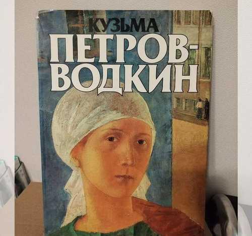 Книга Кузьма Сергеевич Петров-Водкин 1986 г
