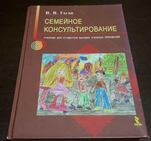 Учебник В.В. Гагай - Семейное консультирование