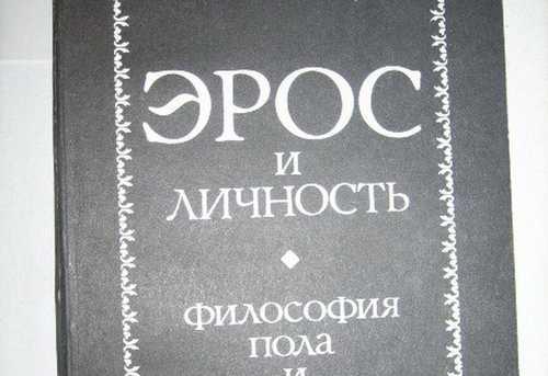 Эрос и личность, Н. А. Бердяев, 1989г