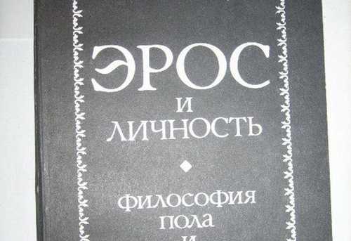 Эрос и личность, Н. А. Бердяев, 1989г