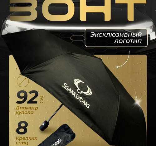 Зонт с логотипом автомобиля SsangYoung